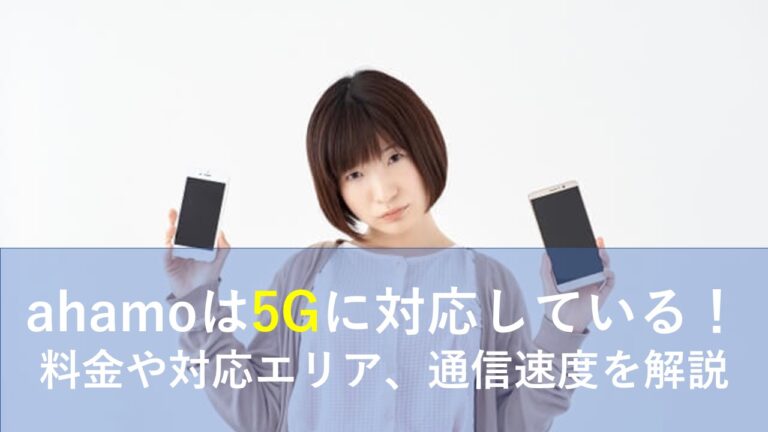 ahamoは5Gに対応している！料金や対応エリア、通信速度を解説
